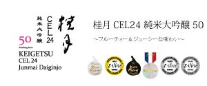 桂月 CEL24®純米大吟醸 50 | 清酒 桂月 土佐酒造株式会社